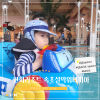 아이와 강원도 속초 한화리조트 설악워터피아 워터파크 후기 및 가격할인tip 가족여행 네이버 블로그